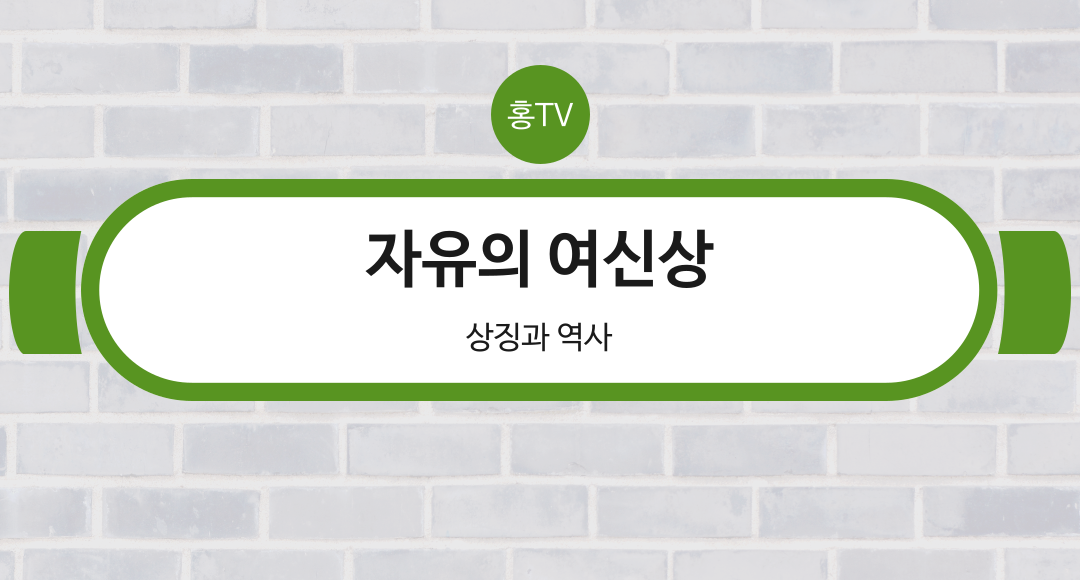 자유의 여신상 상징과 역사