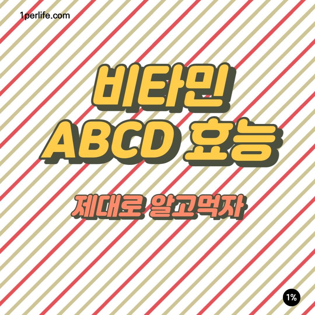 비타민 A B C D의 종류와 효능 식품 그리고 부족 시 생기는 현상