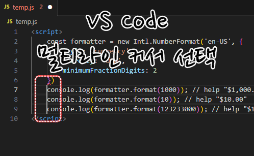 Visual Studio Code 커서 멀티 라인 선택하기 Multiple selections (multi-cursor)