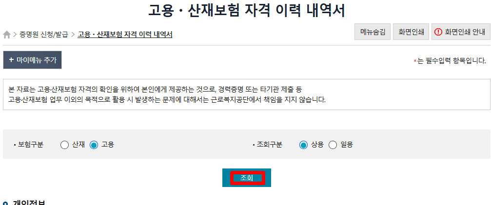 고용보험 가입이력조회 및 내역서 출력방법