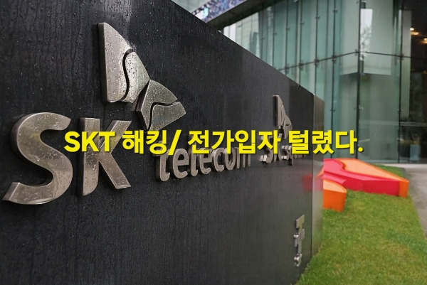 “SKT 해킹으로 유출된 2695만 건… 내 정보도 털렸나? 지금 바로 확인하세요!”