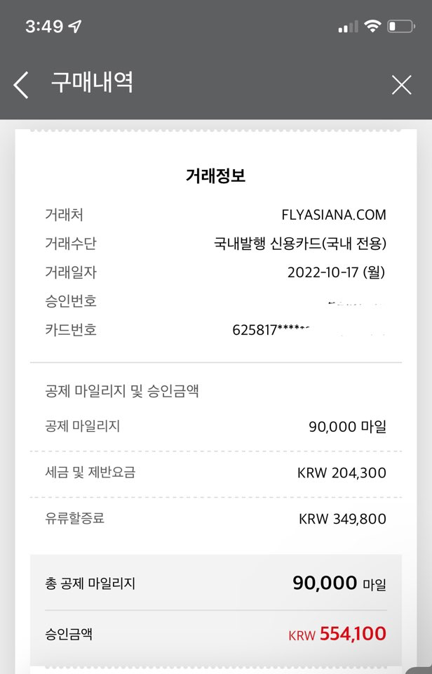 일본오사카 아시아나 마일리지로 오사카 간사이행 비행기 왕복 항공권 끊기 유류할증료 세금 및 제반요금