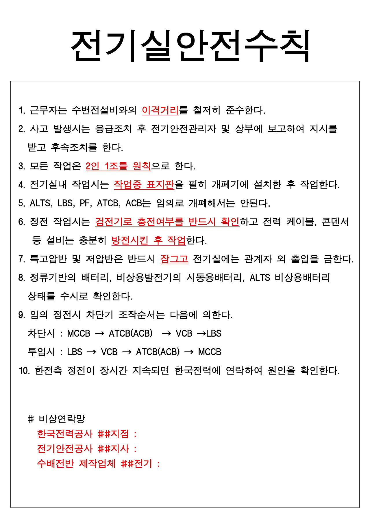 전기실안전수칙 장현호전기현장