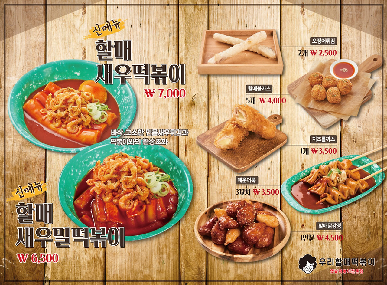 우리할매떡볶이 메뉴와 가격 총정리