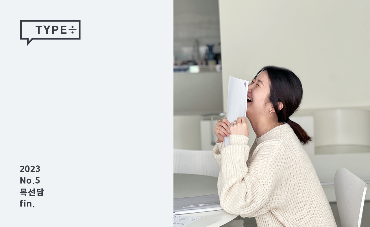 Type÷ 명조 활자를 재해석한 고딕체 「목선담」에 관해 나눈 타입 디자이너들의 스몰토크
