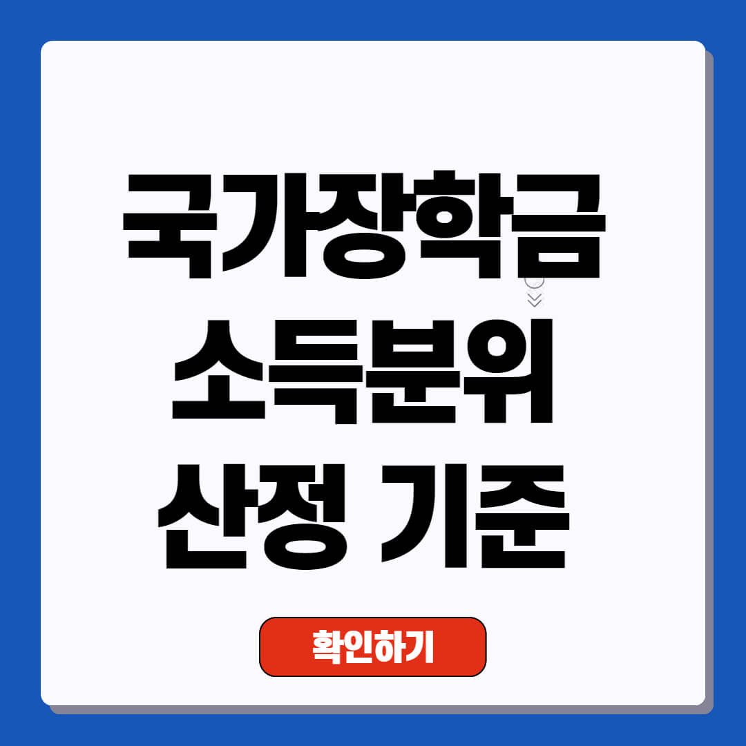 국가장학금 소득분위 산정 기준 및 확인 방법