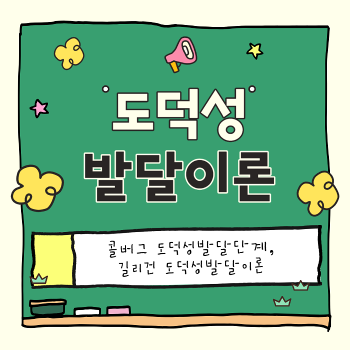 도덕성발달이론콜버그 도덕성발달단계 길리건 도덕성발달이론