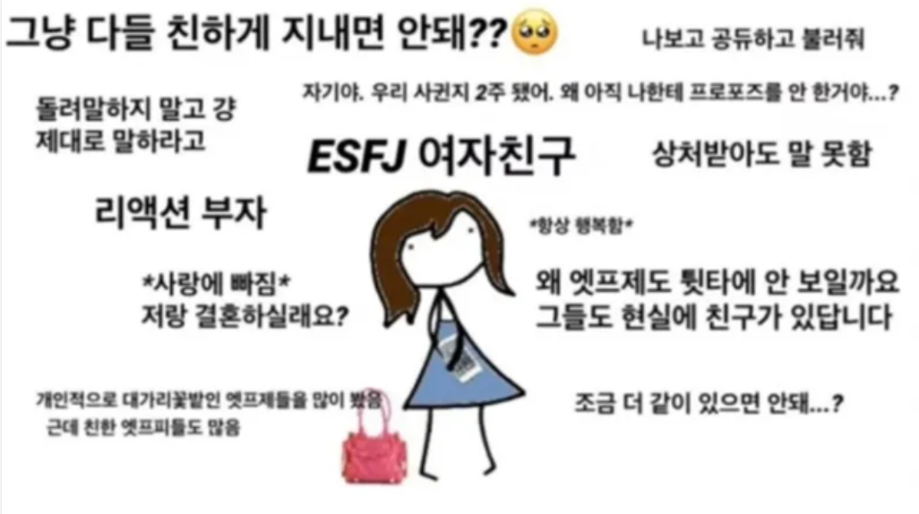 esfj 특징 팩폭 궁합 연애 단점 성격 연예인 엣프제