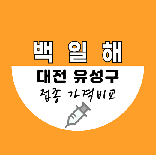 대전 유성구 백일해tdap 예방접종 주사 가격비교 보건소 및 지정병원 찾는 방법 비용