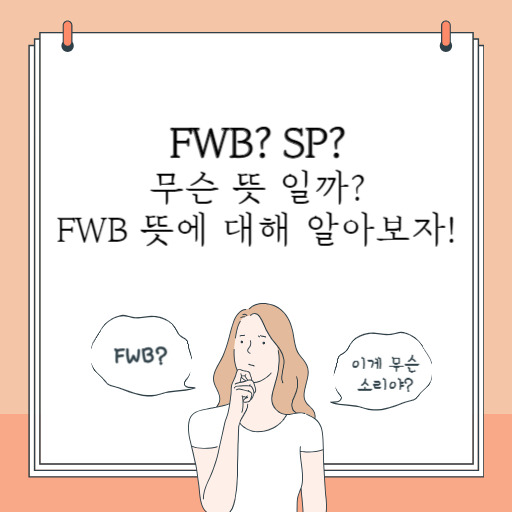 FWB 뜻 friends with benefits 뜻 30초 정리!