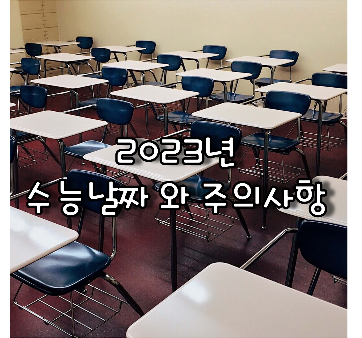 2023년 수능 날짜 및 주의 사항