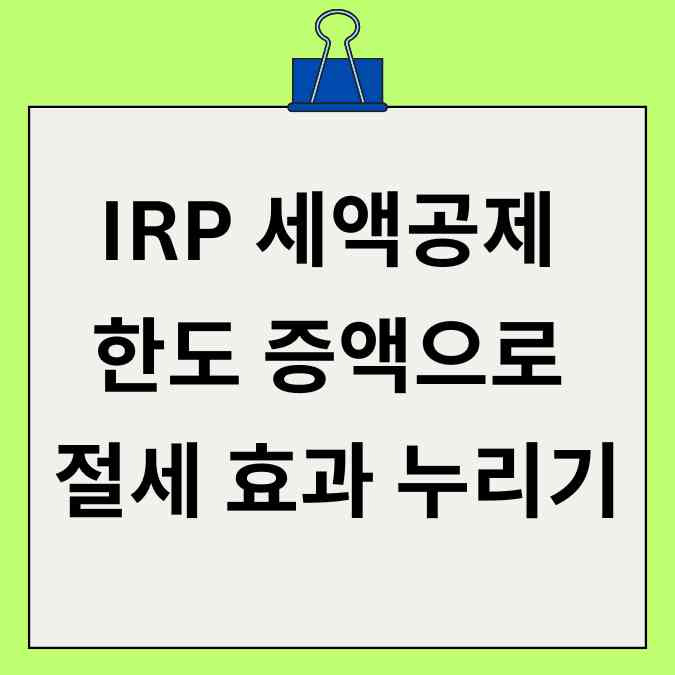 Irp 세액공제 한도 증액으로 절세 효과 누리기