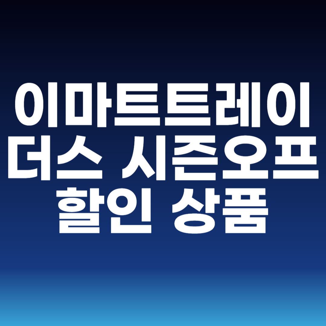 이마트트레이더스 시즌오프 할인 상품 100가지 쇼핑 가이드
