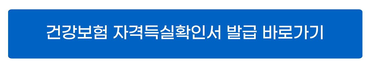 1 건강보험 자격득실확인서란