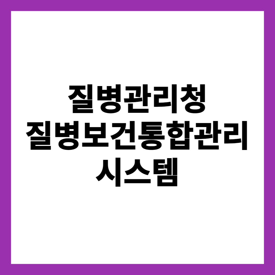 질병관리청 질병보건통합관리시스템 (is.kdca.go.kr/)