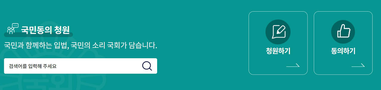 국민청원 홈페이지 (petitions.assembly.go.kr/)