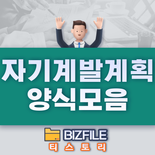 자기계발계획서 양식 모음 Doc Hwp Xls