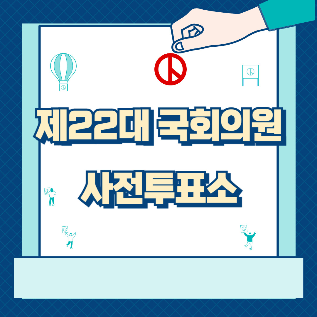 제22대 국회의원 선거 사전투표 일정 장소 투표방법 내 선거구 찾기