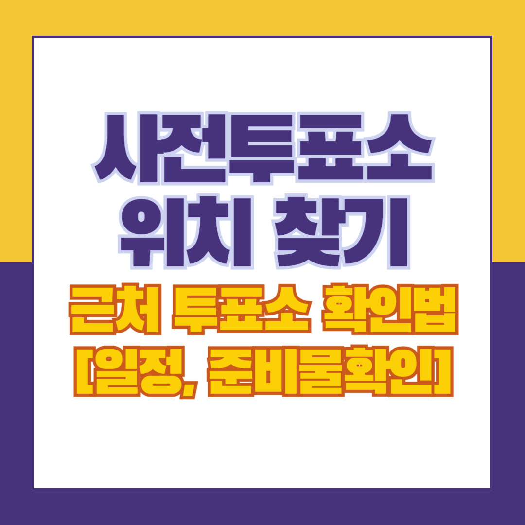 사전투표 장소 찾기 근처 투표소 위치 확인법 일정 준비물확인