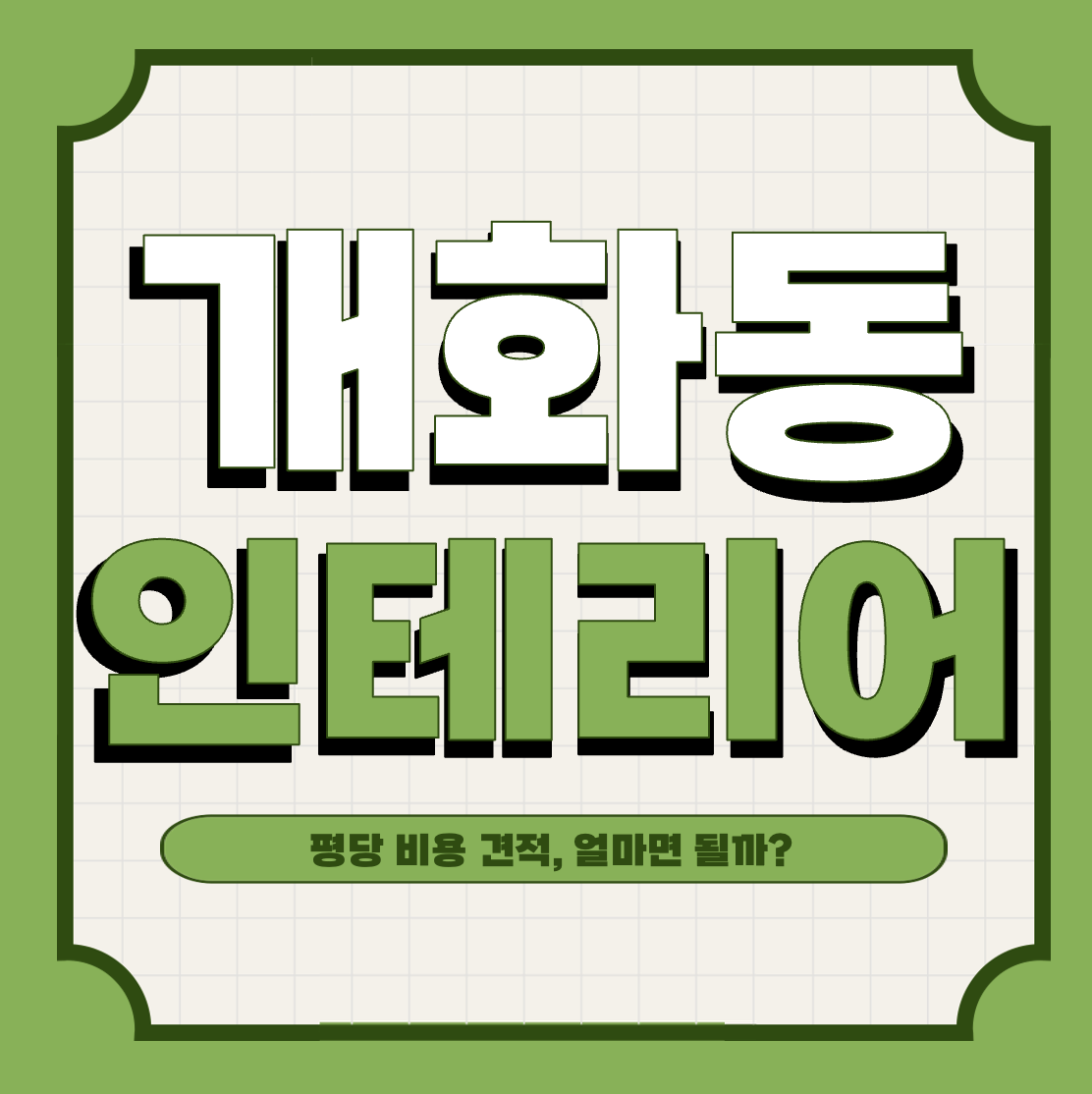 개화동 인테리어 견적 평당 비용 얼마면 될까