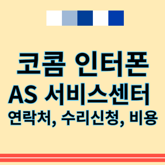코콤 As 서비스센터 수리방법 수리비용 왈라월드의 정보세상
