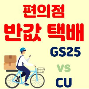 편의점 알뜰한 반값 택배 가격 배송조회 방법 총정리( ft. GS25 vs CU)