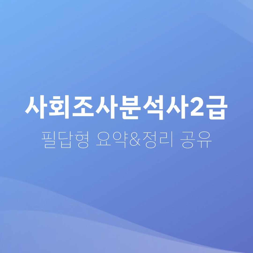 사회조사분석사2급 필답형 요약 및 정리 공유