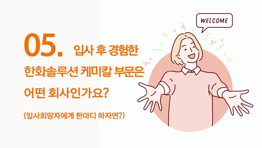 한화솔루션 채용 공무 정비팀 엔지니어 위정민 프로and전가영 프로가 알려주는 입사성공기