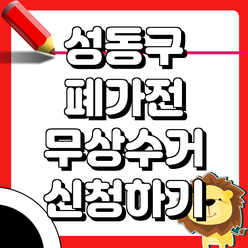 성동구 폐가전 무상수거 서비스 품목 신청방법 예약하기