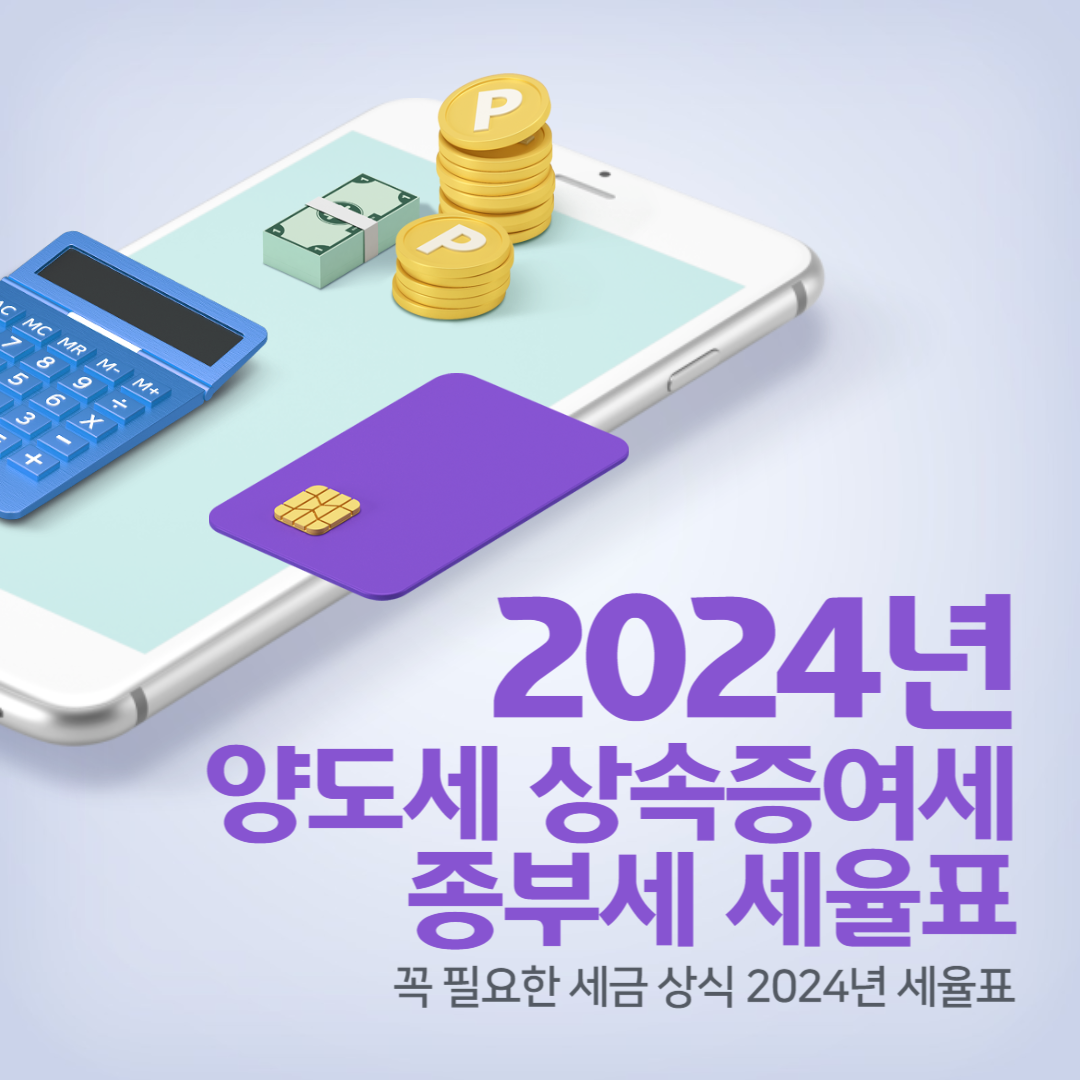 2024년 양도소득세 세율표 상속증여세 세율표 종합부동산세 세율표