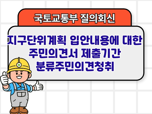국토부 질의회신 지구단위계획 입안내용에 대한 주민의견서 제출기간 분류주민의견청취