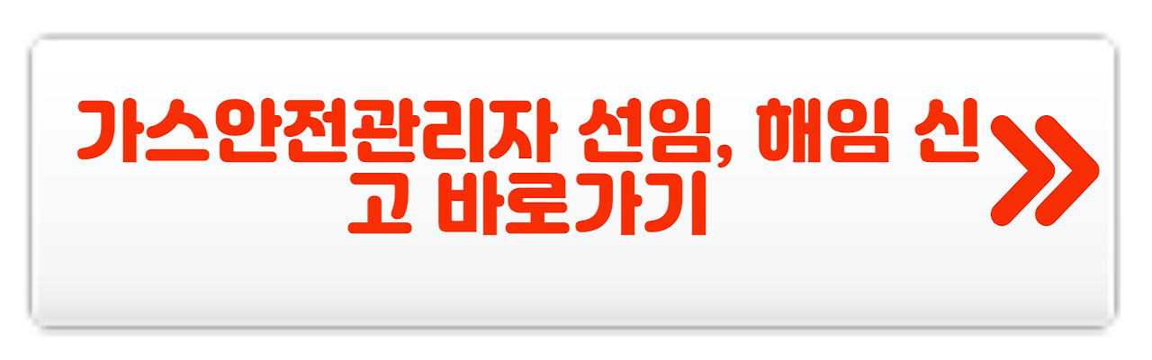 가스안전관리자사용시설안전관리자 선임기준 자격 선임 법정교육 알아보기 사용시설안전관리자 일반시설안전관리자 차이점