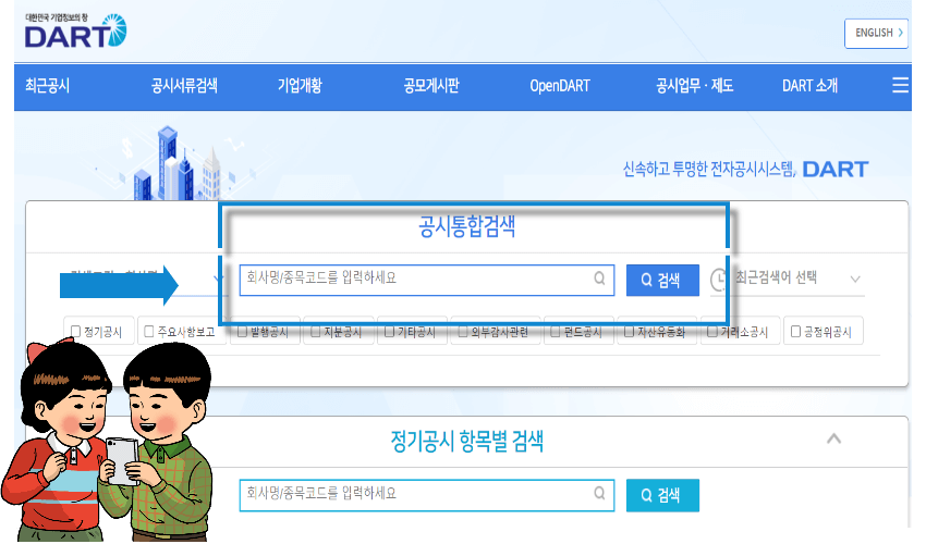 금융감독원 전자공시시스템 Dart 사용법 필독