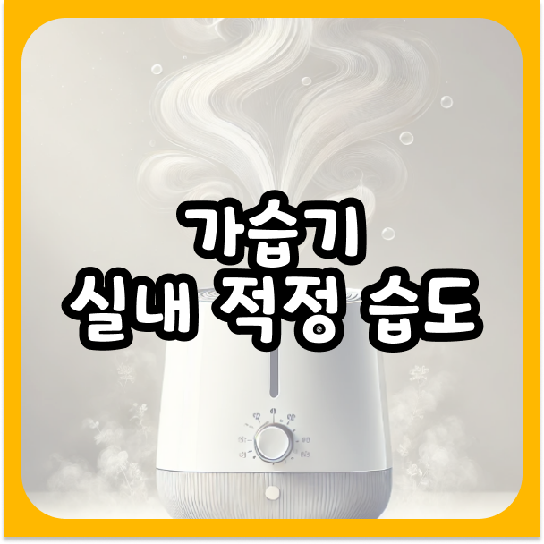 가습기 적정 습도 조절 방법 쾌적한 실내 환경을 위한 필수 사항
