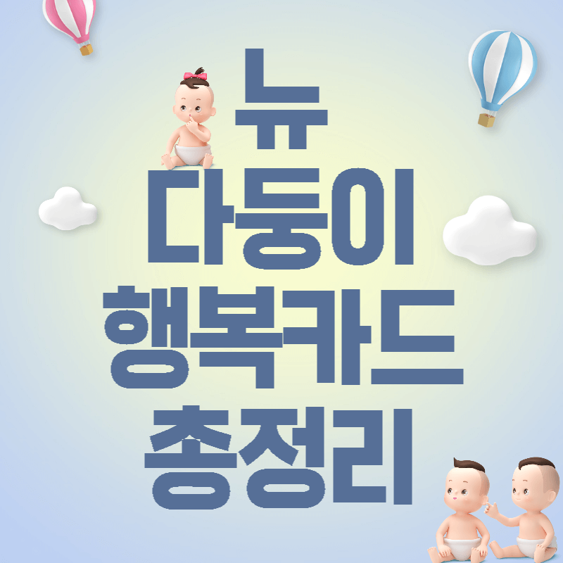 뉴 다둥이 행복카드 신청 혜택 조건 총정리서울시