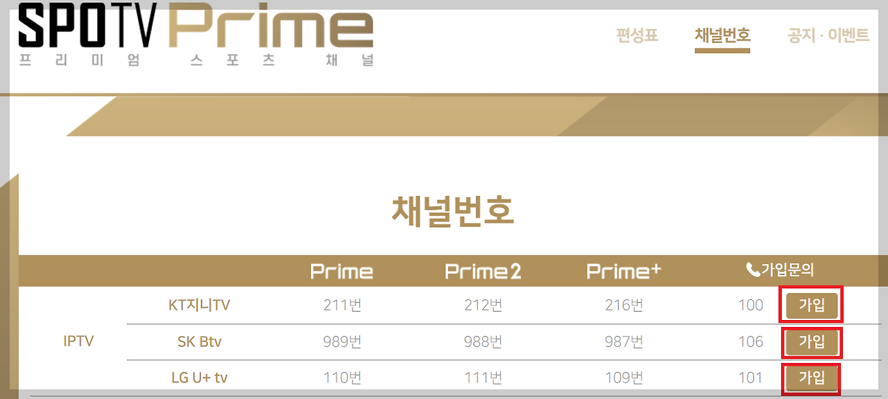 스포티비 프라임(SPOTV Prime, Prime 2, Prime+) 가입하기 : 차이점과 이용 가이드