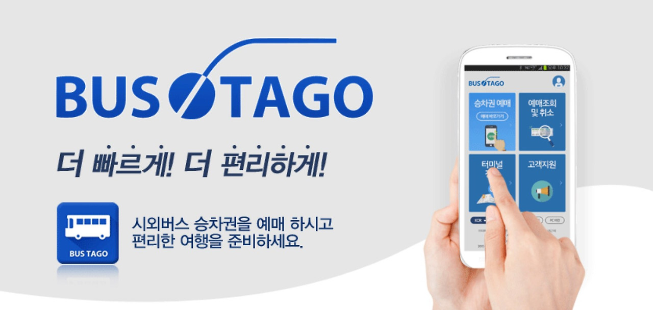 버스타고 홈페이지 바로가기(승차권 예매, 조회/변경, 이용안내, 터미널정보, 운행정보, 고객지원)
