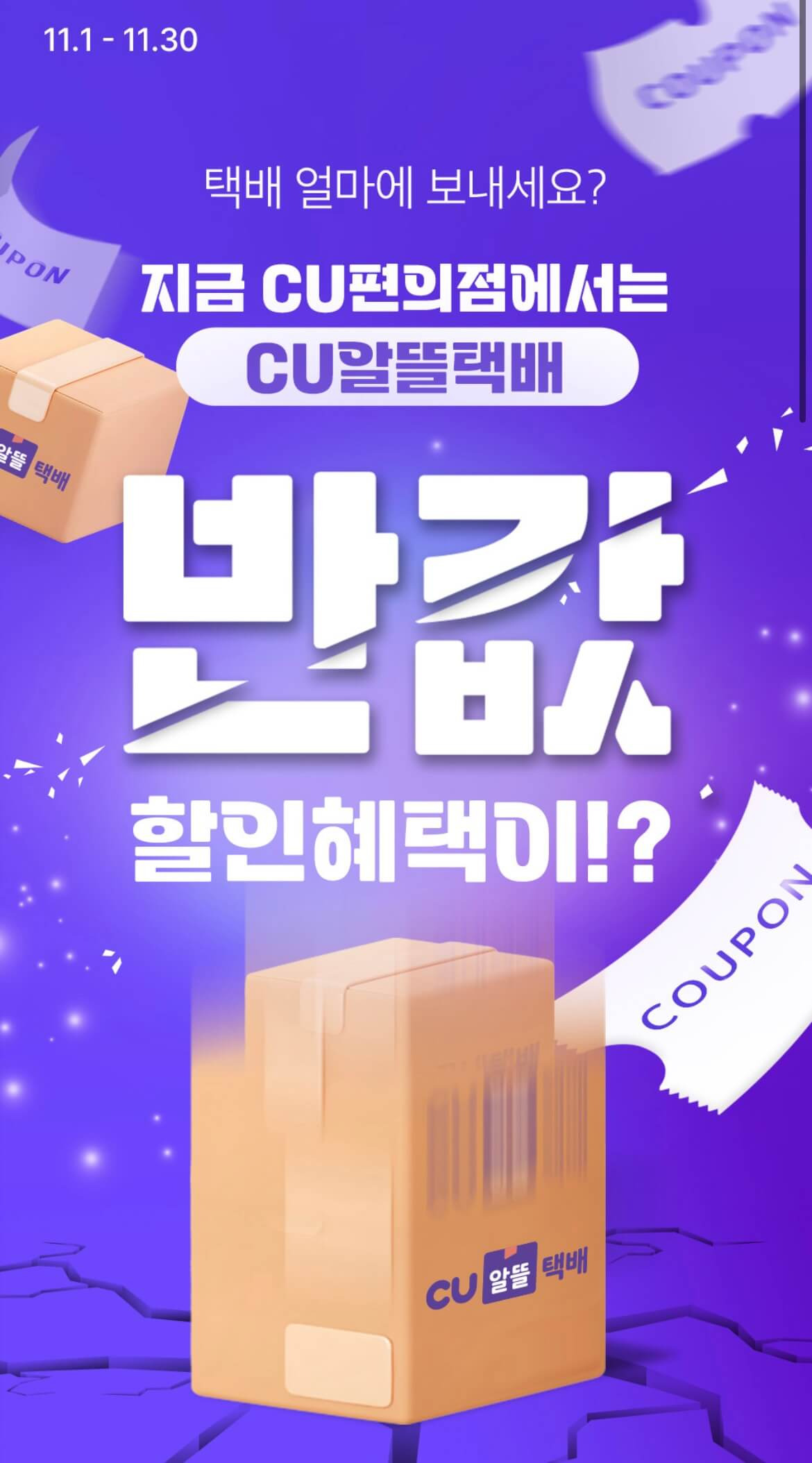 Cu 편의점 택배 알뜰택배 할인받기 Cu Post 예약접수 방법 주의사항 취소 및 환불