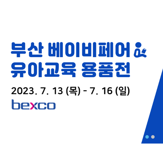 2023 부산 벡스코 행사일정7월