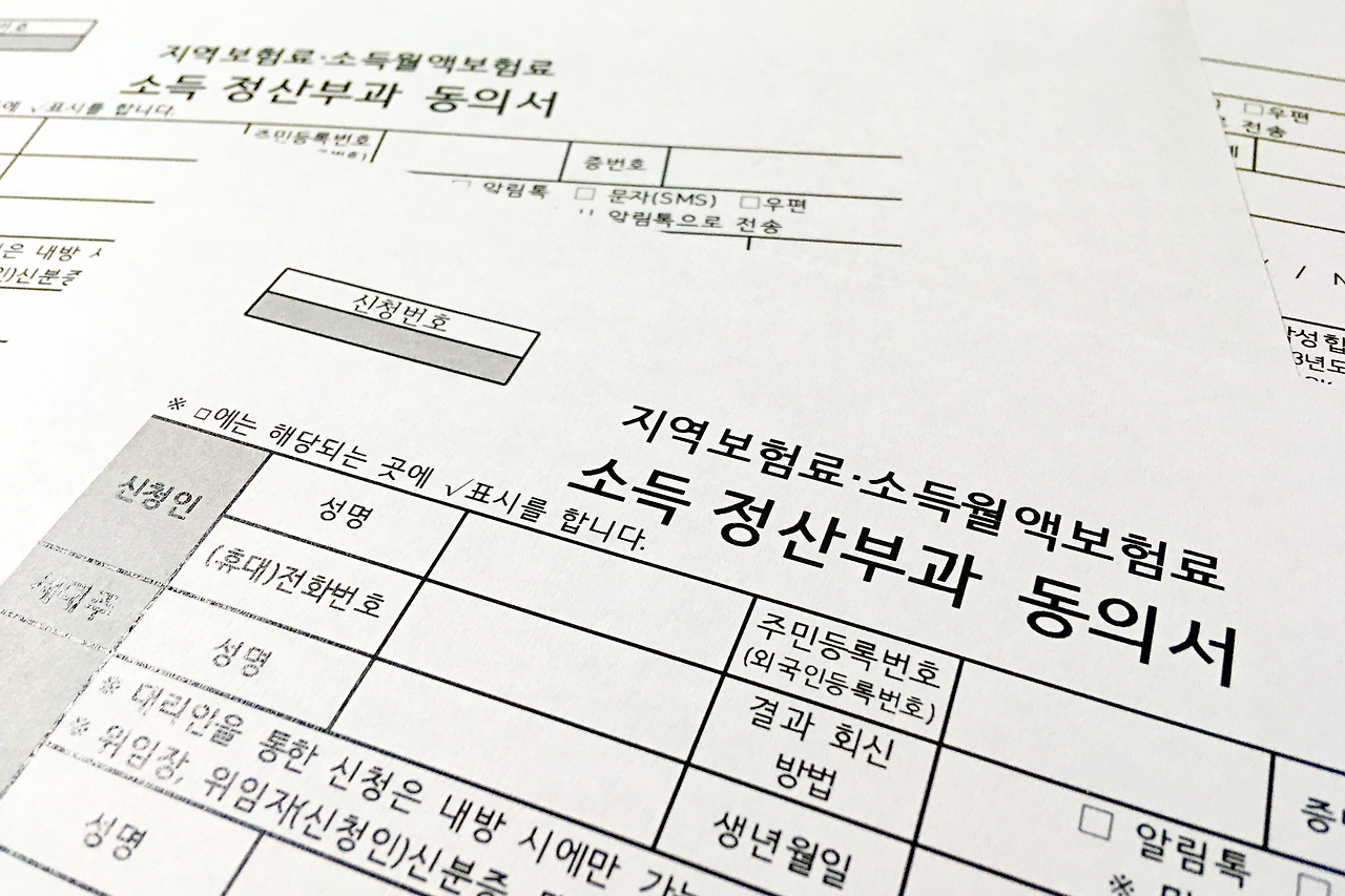 소득정산부과 동의서가 필요하다고 슬프다 모든것이 오른다