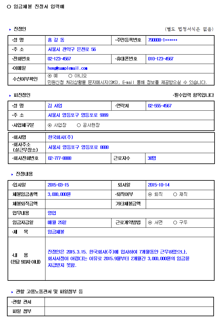 고용노동부 체불 임금 신고 방법 준비 서류 상습 임금 체불 사업주 신용 제재 및 정부 지원 제한