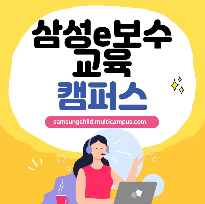 삼성 e러닝 보수교육 캠퍼스 홈페이지(samsungchild.multicampus.com)