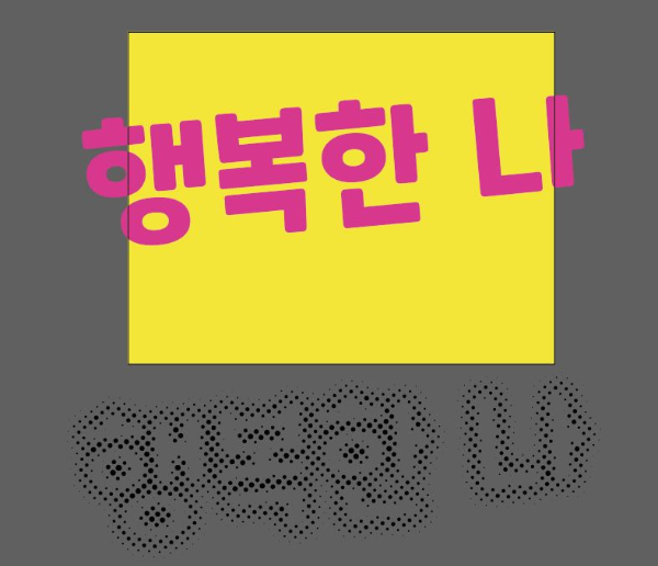 일러스트레이터 벡터 하프톤 타이포 그래피 글자효과 점박이무늬효과
