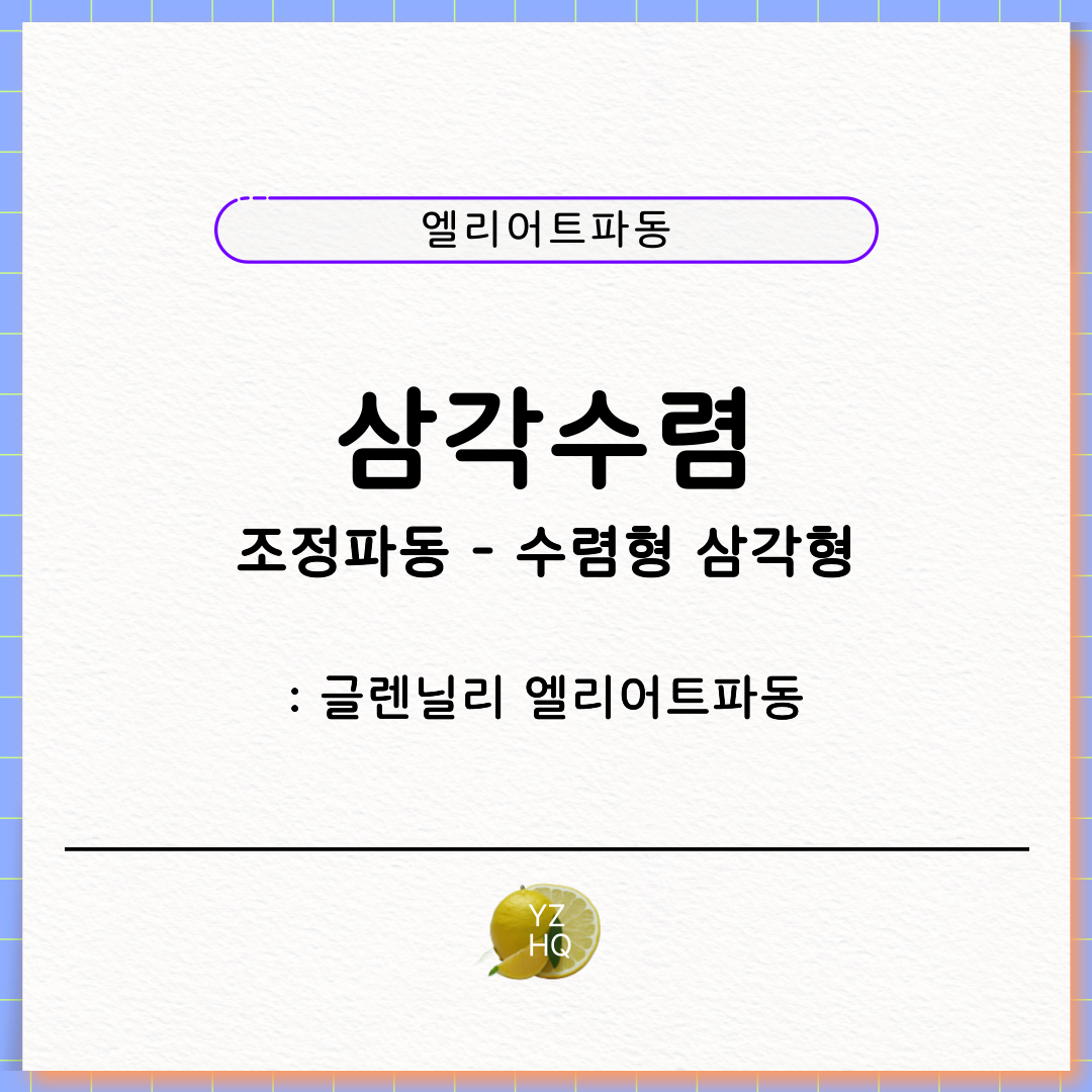 수렴형 삼각형 삼각수렴 글렌닐리 엘리어트 파동이론 조정파동