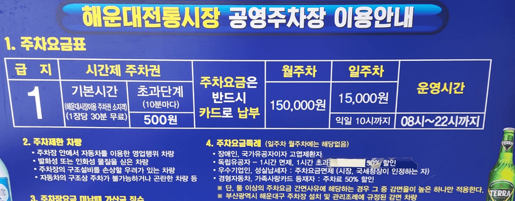 해운대시장 공영주차장 요금주차비 할인대상 무료주차 방법