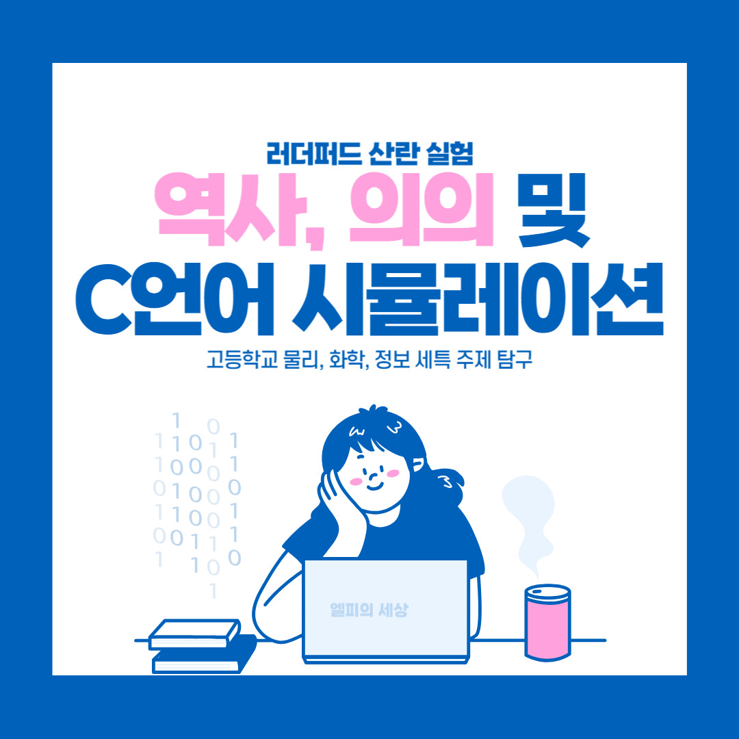 물리 화학 정보 과학 세특 주제 러더퍼드 산란 실험 역사 의의 및 C언어 시뮬레이션