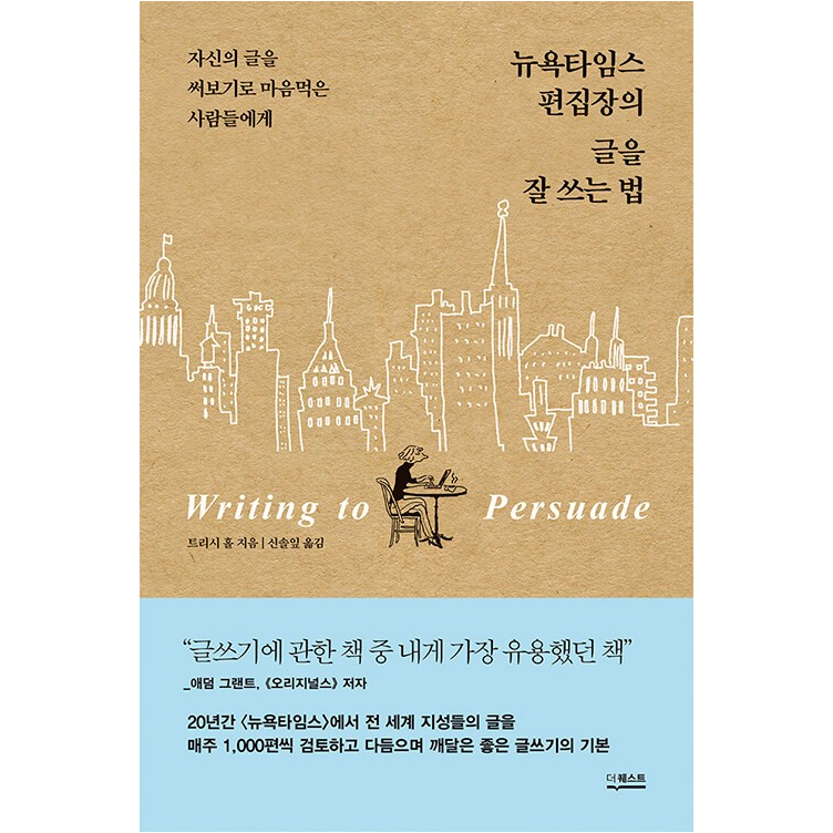 뉴욕타임스 편집장의 글을 잘 쓰는 법 완독