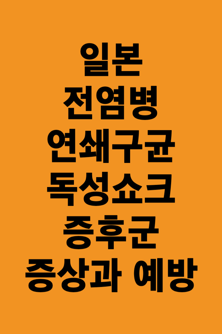 일본 전염병 연쇄구균독성쇼크증후군 Stss 초기증상 예방법