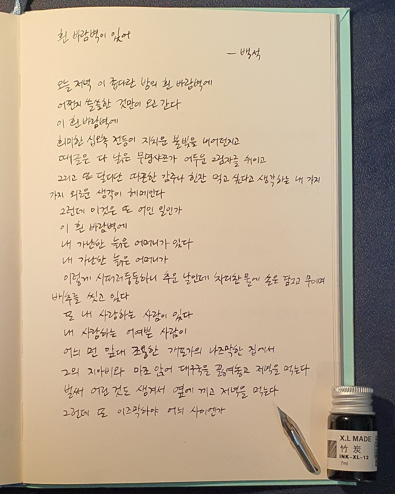 흰 바람벽이 있어 백석