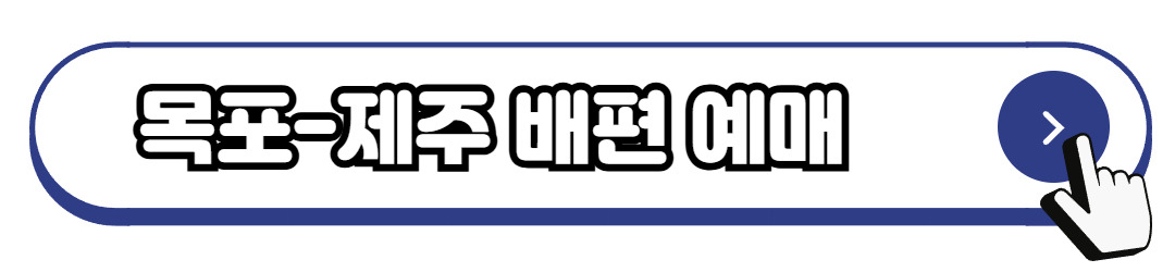 목포에서 제주도 가는 배편 시간 요금 차량선적
